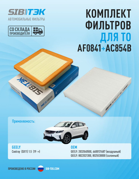 Комплект фильтров для ТО SIBТЭК для GEELY Coolray (SX11) (воздушный ...