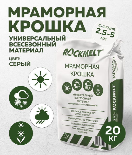 Мраморная крошка Rockmelt, 20 кг, противогололедный материал - купить с доставкой по выгодным ...