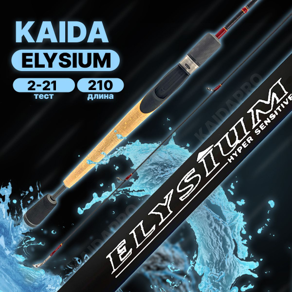 Спиннинг KAIDA ELYSIUM, от 2 гр купить по выгодным ценам в интернет-магазине OZON (1590257911)
