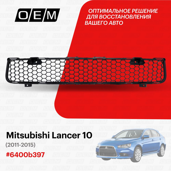 Решетка в бампер нижняя Mitsubishi Lancer 10 6400b397, Решетка ...