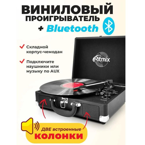 Виниловый проигрыватель с Bluetooth RITMIX LP-120B, black по низкой ...