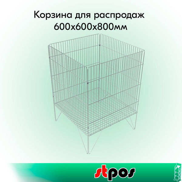 Корзина для распродаж 600x600х800мм (4/2,5-5/3, 50х180, 3 уровня ...
