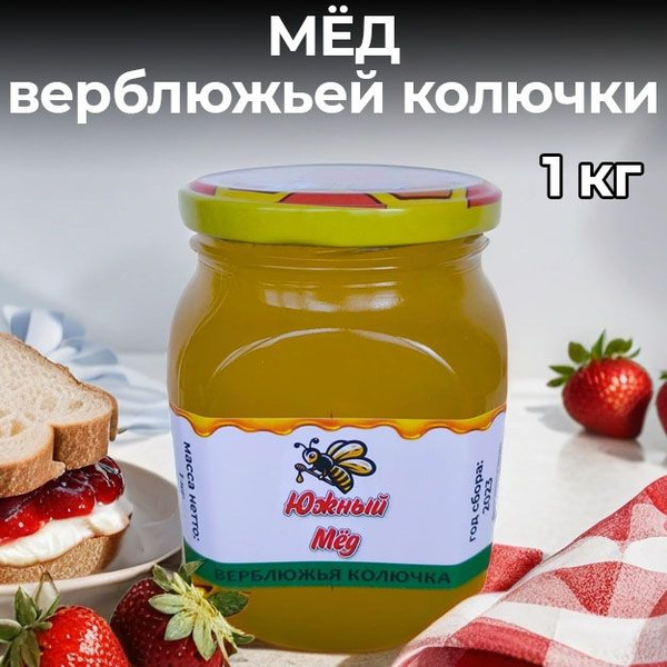 Мед натуральный 1 кг, с верблюжьей колючки - купить с доставкой по ...