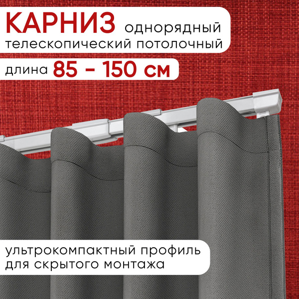 Карниз из профиля 1 ряд Уют Прямой - купить по доступным ценам в ...