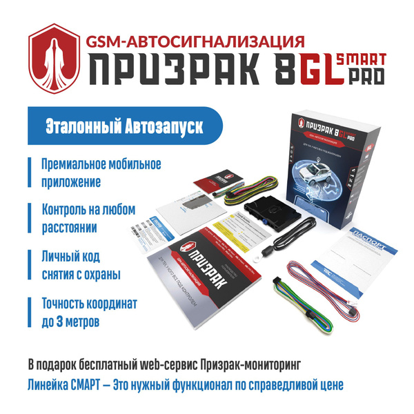 Автосигнализация Призрак 8GL/Smart/Pro купить по выгодной цене в ...