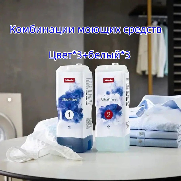 Набор средств для стирки Miele UltraPhase1 в виде геля для стиральных ...
