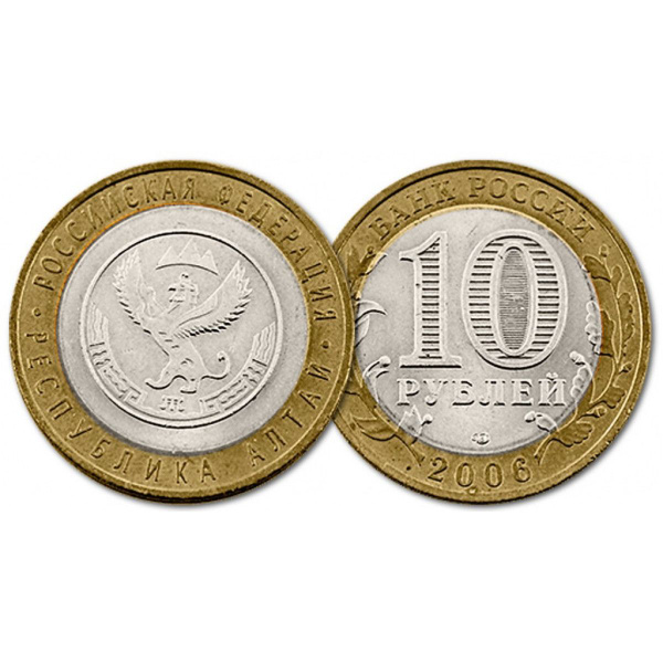 Россия 10 Рублей 2006 СПМД год Из обращения Y# 938 Республика Алтай ...