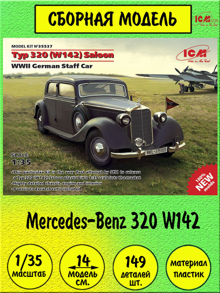 Mercedes-Benz 320 W142 сборная модель автомобиля 1:35 ICM 35537 купить ...