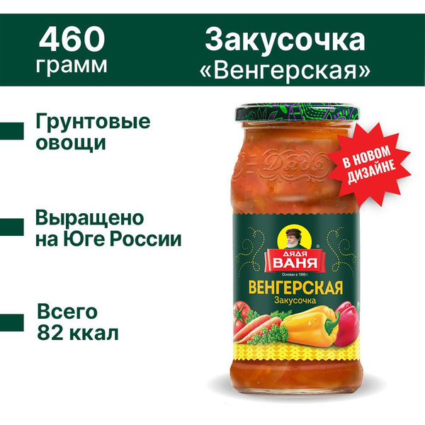 Закусочка Дядя Ваня Венгерская, 460 г - купить с доставкой по выгодным ...