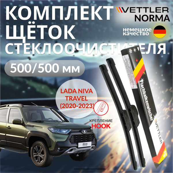 Характеристики Комплект дворников на LADA NIVA TRAVEL 2024 VETTLER ...