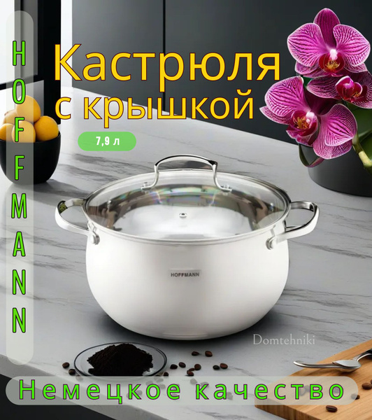 Кастрюля HOFFMANN, Нержавеющая сталь, 7,9 л - купить по выгодной цене в ...