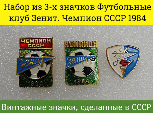 Набор из 3-х значков Футбольный клуб Зенит. Чемпион СССР 1984. Винтаж ...