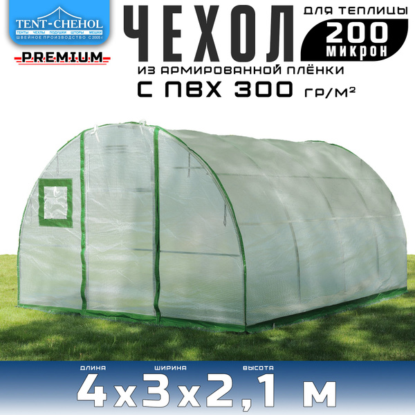 Чехол для теплицы - купить по выгодны ценам в интернет-магазине OZON ...