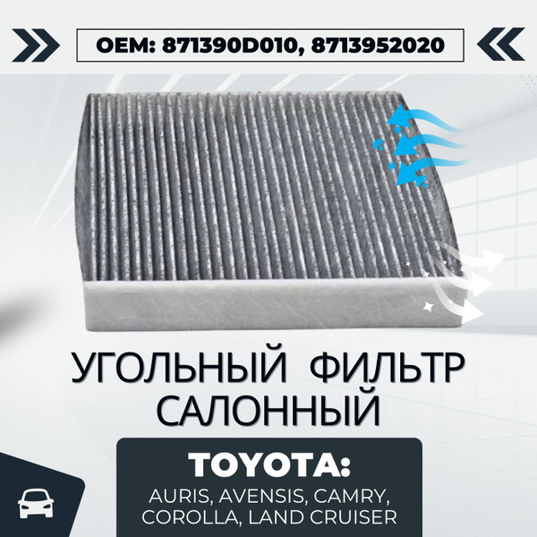 Фильтр салонный Snakey 87139-YZZ08_Угольный - купить по выгодным ценам ...