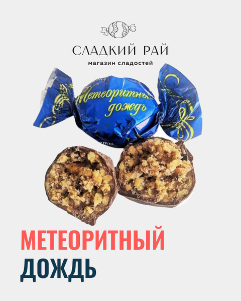 Метеорит с орехами конфеты 1 кг - купить с доставкой по выгодным ценам ...