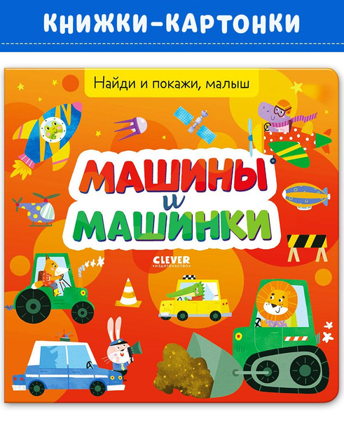 Найди и покажи, малыш. Машины и машинки - купить с доставкой по ...