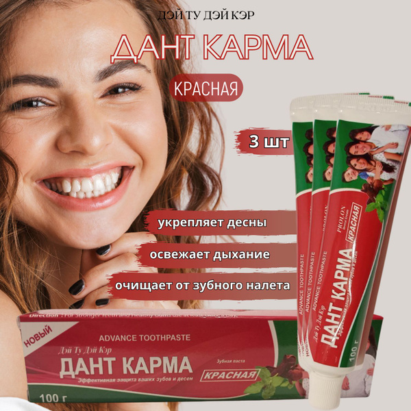 3 шт. Данта Карма Зубная паста Красная, 100 гр. купить на OZON по ...