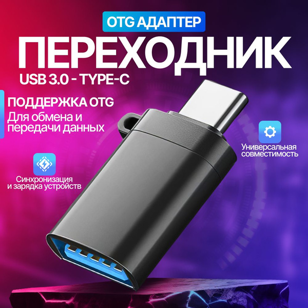 Otg адаптер переходник Usb 3 0 вход Type C выход юсб 3 0 юсб