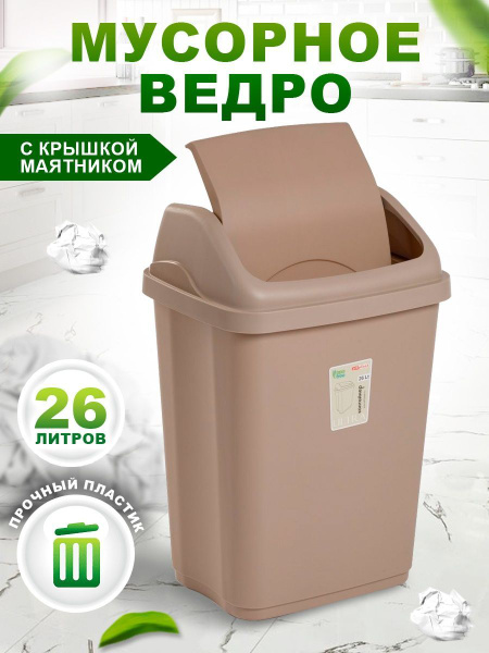 Мусорное ведро Elfplast, 1 шт, светло-коричневый купить по доступной цене с доставкой в интернет ...