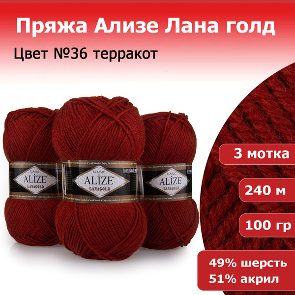 Пряжа Ализе Ланаголд (ALIZE Lanagold) цвет №36 терракот, комплект 3 мотка, 49% шерсть 51% акрил ...
