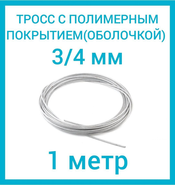 Трос с полимерным покрытием (оболочкой) 3/4 мм., 1 метр - купить по ...