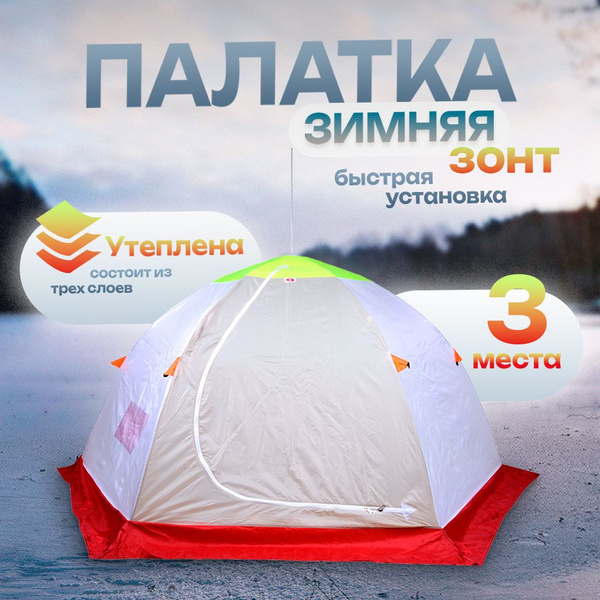 Палатка 3-местная Медведь Зонт шестилучевая зимняя туристическая ...