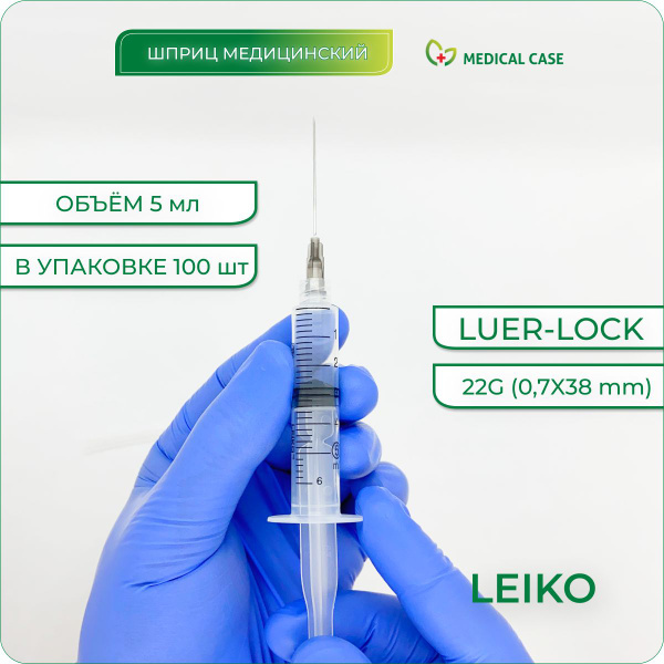 Шприцы LEIKO LUER LOCK 5 мл с иглой 22G (0,7х38) мм, 100 шт ...