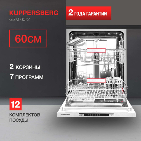 Посудомоечная машина Kuppersberg GSM 6072, серебристый купить по ...