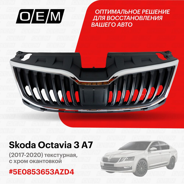 Решетка радиатора Skoda Octavia 3 A7 5E0853653AZD4, Шкода Октавиа, год ...