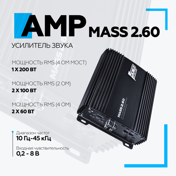 Усилитель автомобильный AMP MASS 2.60 купить на OZON по низкой цене (1463634451)