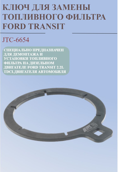 Ключ для замены топливного фильтра FORD TRANSIT 2.2 л, JTC-6654 ...
