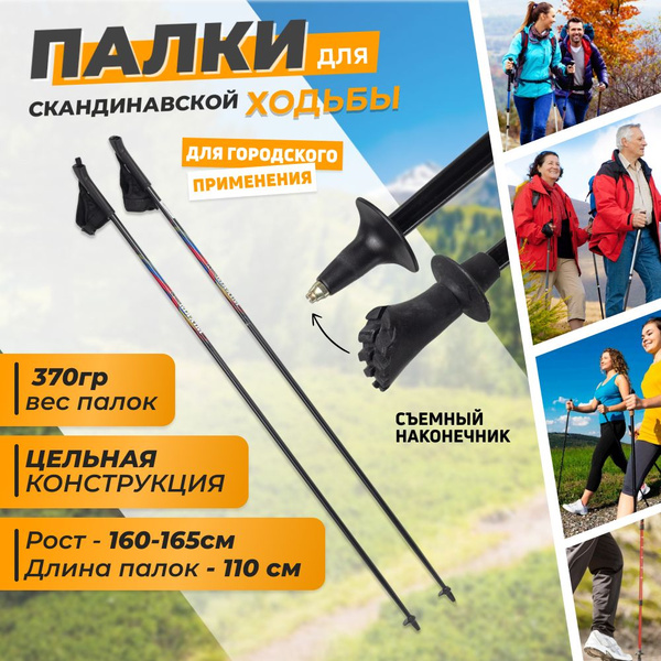 Палки для скандинавской ходьбы 110 см цельные, фиксированные, темляк ...