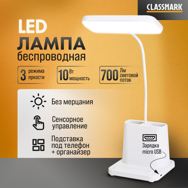 LED лампа настольная светодиодная беспроводная с органайзером Classmark ...