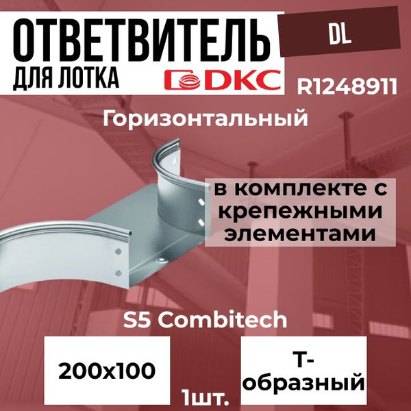 Ответвитель для лотка DL 200х100 Т-образный горизонтальный + крепежные элементы DKC S5 Combitech ...