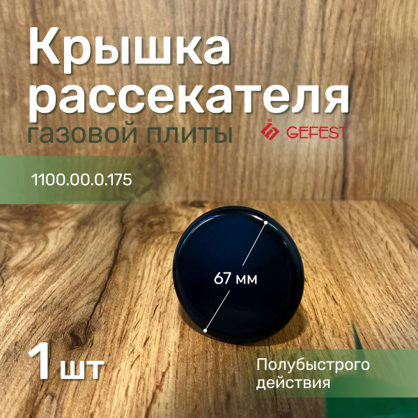Крышка горелки полубыстрого действия 1100.00.0.175 для плит Гефест ...