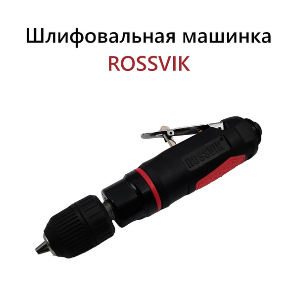 Машина прямошлифовальная ROSSVIK 2500 об/мин - купить по низким ценам в интернет-магазине OZON ...