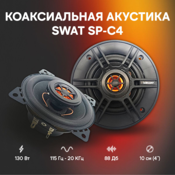 Автомобильные динамики SWAT SP-C4 , 10 см, пара, сетки в комплекте, 45/130 Вт. - купить по ...