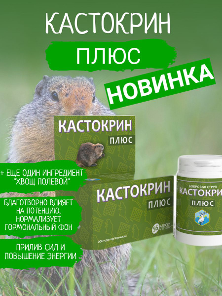 Кастокрин Плюс, бобровая струя, 56 капсул. Мускус или бобриный секрет ...