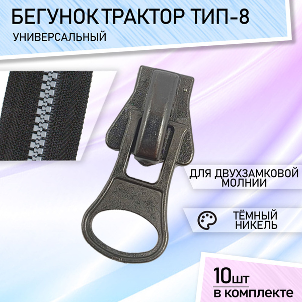 Бегунок для молнии 8 трактор КОРОНА бегунки для тракторной молнии ...