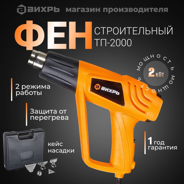 Строительный фен Вихрь ТП-2000 - купить по выгодной цене в интернет ...