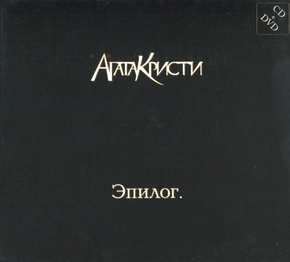 CD, DVD Агата Кристи - Эпилог (CD + DVD DigiPack с буклетом) - купить ...