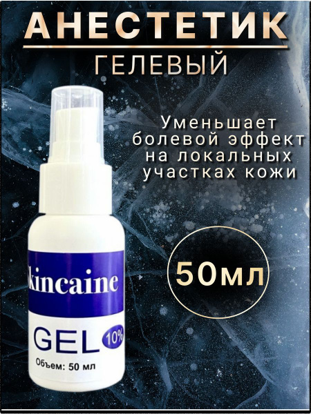 Обезболивающий гель анестетик при депиляции и тату от боли, SKINCAINE ...
