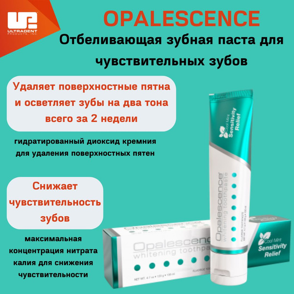 Зубная паста Opalescence сенситив для чувствительных зубов, 100 мл ...