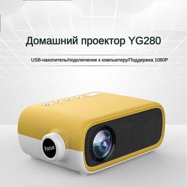 Гобо-проектор YG280 купить по доступной цене с доставкой в интернет-магазине OZON (1471140221)