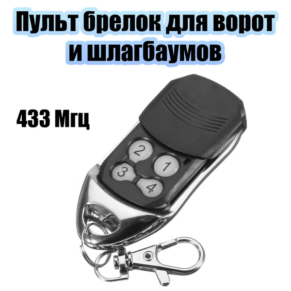 Пульт брелок для ворот, шлагбаумов, роллет частотой 433 МГц TDS TS ...
