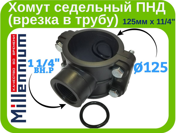 Хомут седельный ПНД (врезка в трубу) 125мм. х 1 1/4" внутренняя резьба ...
