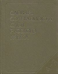 Словарь сочетаемости слов русского языка | Денисов П. Н. купить на OZON ...