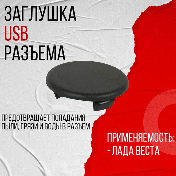 Характеристики Заглушка для USB разъема Лада Веста (8450008624 ...