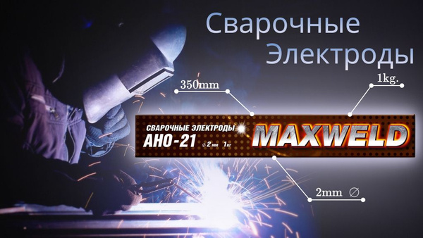 MAXWELD ЭЛЕКТРОДЫ АНО-21 2мм-1кг - купить с доставкой по выгодным ценам ...