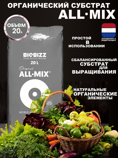 Земля BioBizz AllMix 20л - купить по низкой цене в интернет-магазине OZON (1323382780)